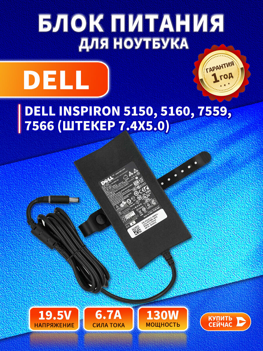 Блок питания для ноутбука Dell Inspiron 5150, 5160, 7559, 7566 (19.5V 6.7A 130W штекер 7.4x5.0)Блок питания для ноутбука Dell Inspiron 5150, 5160, 7559, 7566 (19.5V 6.7A 130W штекер 7.4x5.0)
