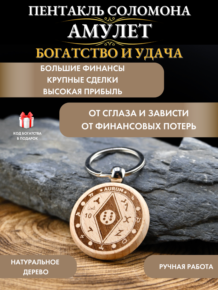 Амулет "Пентакль Соломона Богатство и Удача "из натурального дерева