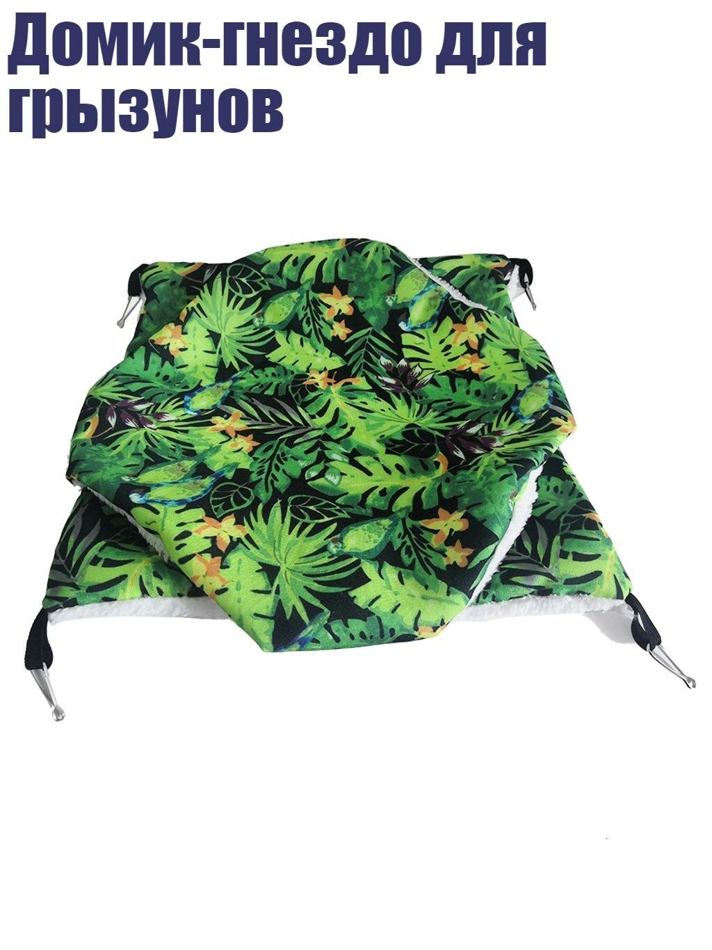 Домик-гнездо для грызунов, зеленые листья