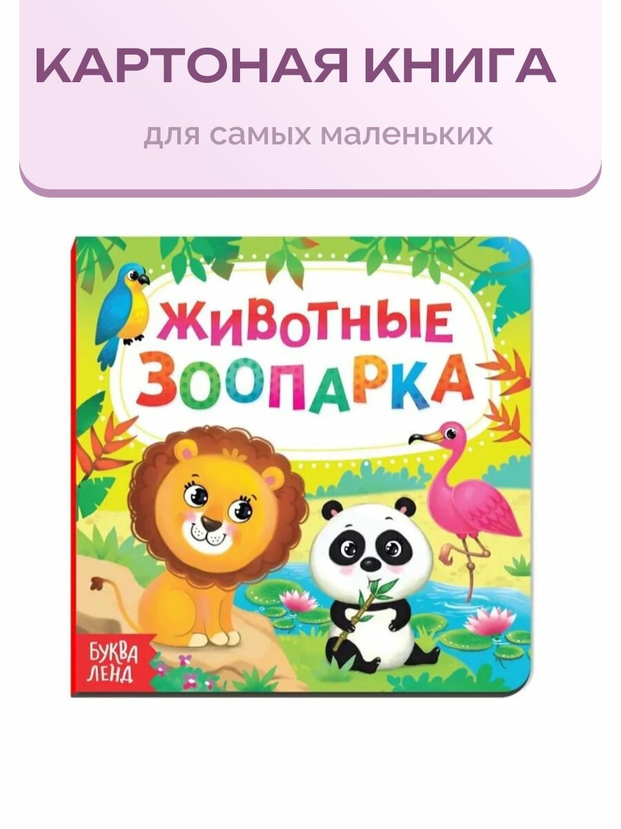 Книжки для малышей, "Животные зоопарка", Буква-Ленд, картонные книги для малышей Сачкова Евгения Камилевна