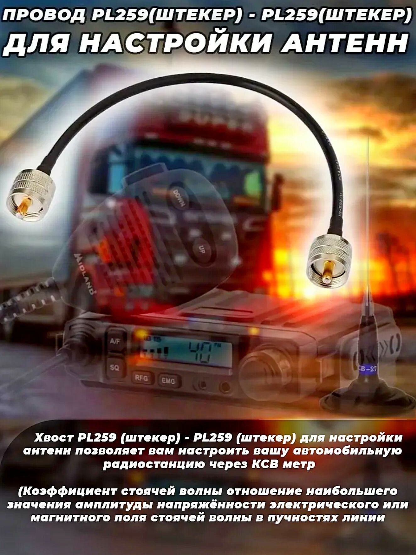 Провод PL259 (штекер) - PL259 (штекер) для настройки антенн