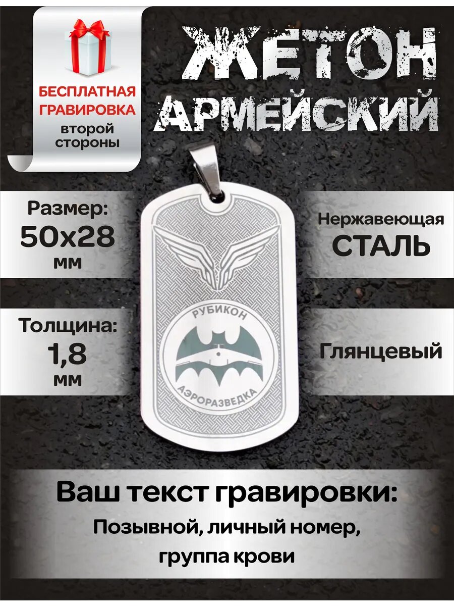 Жетон армейский с гравировкой на заказ. "Рубикон"
