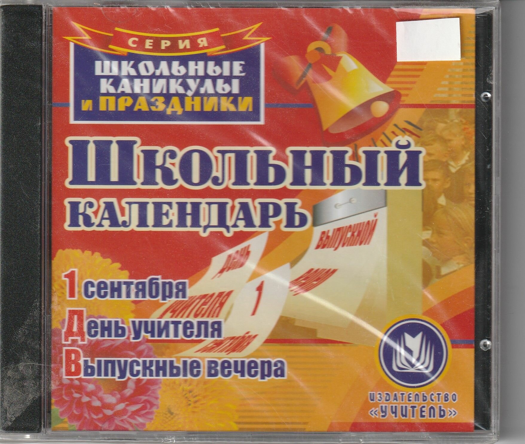 Школьный календарь. 1 сентября. День учителя, Выпускные вечера.