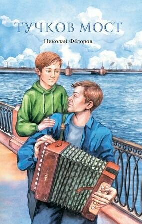 Федоров Н. Тучков мост