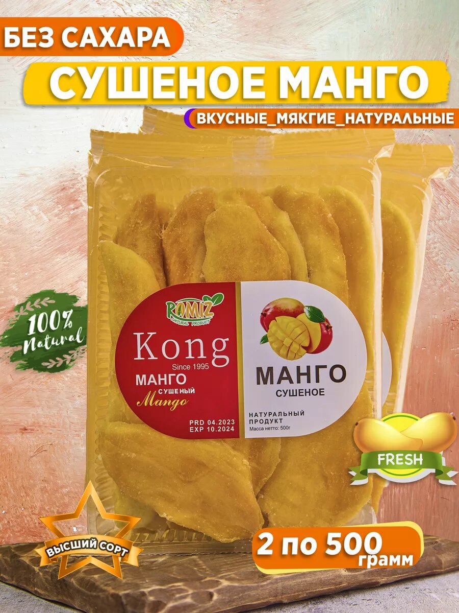 Манго сушеный без сахара 2 по 500гр