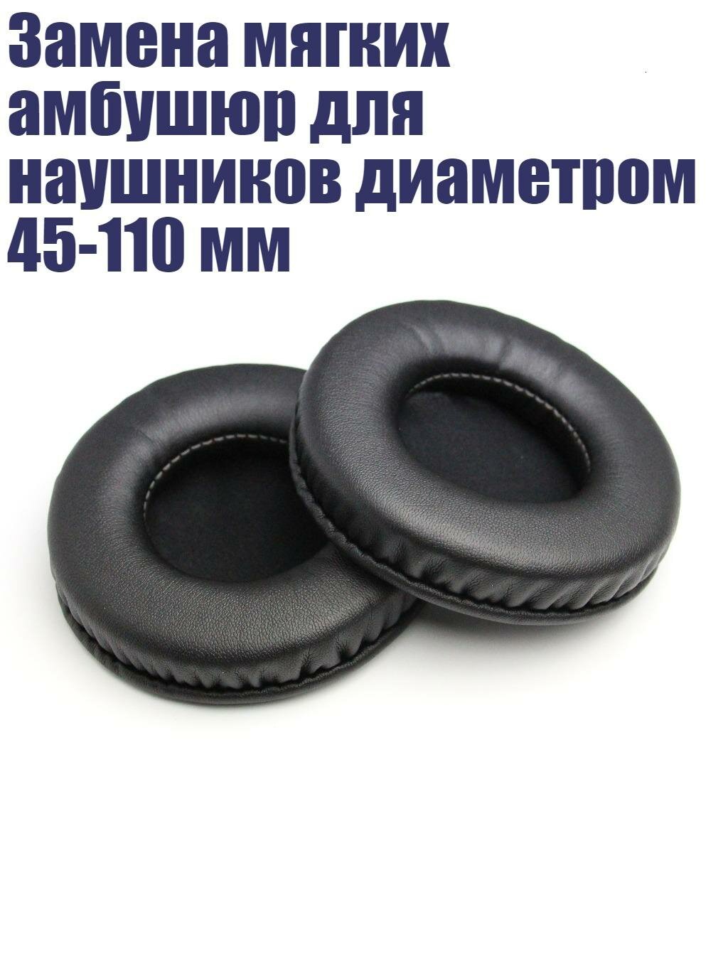Замена мягких амбушюр для наушников диаметром 45-110 мм, 100MM