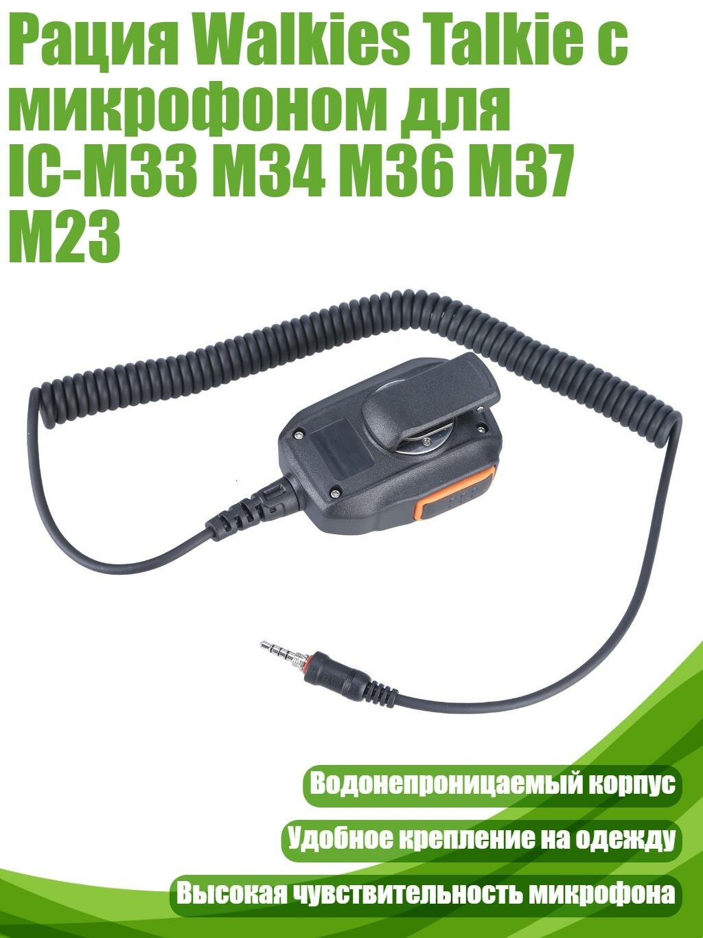 Рация Walkies Talkie с микрофоном для IC-M33 M34 M36 M37 M23