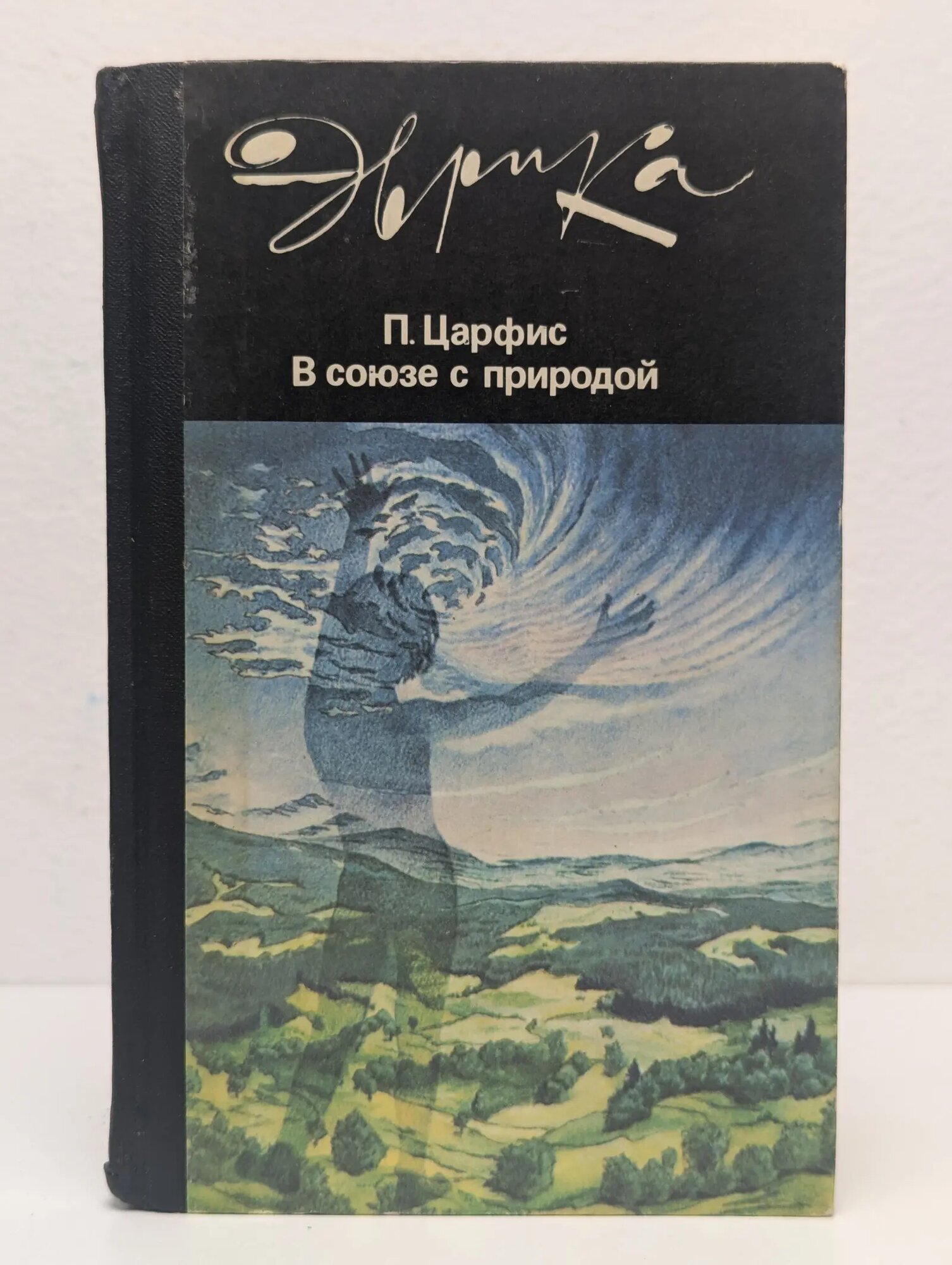 Эврика. В союзе с природой Царфис Петр Григорьевич 1987