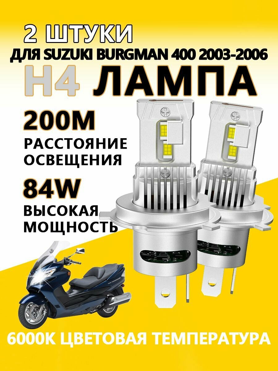 Для Suzuki Burgman 400 2003-2006 -H4 Светодиодные фары 2-шт. - 84Вт,6000К