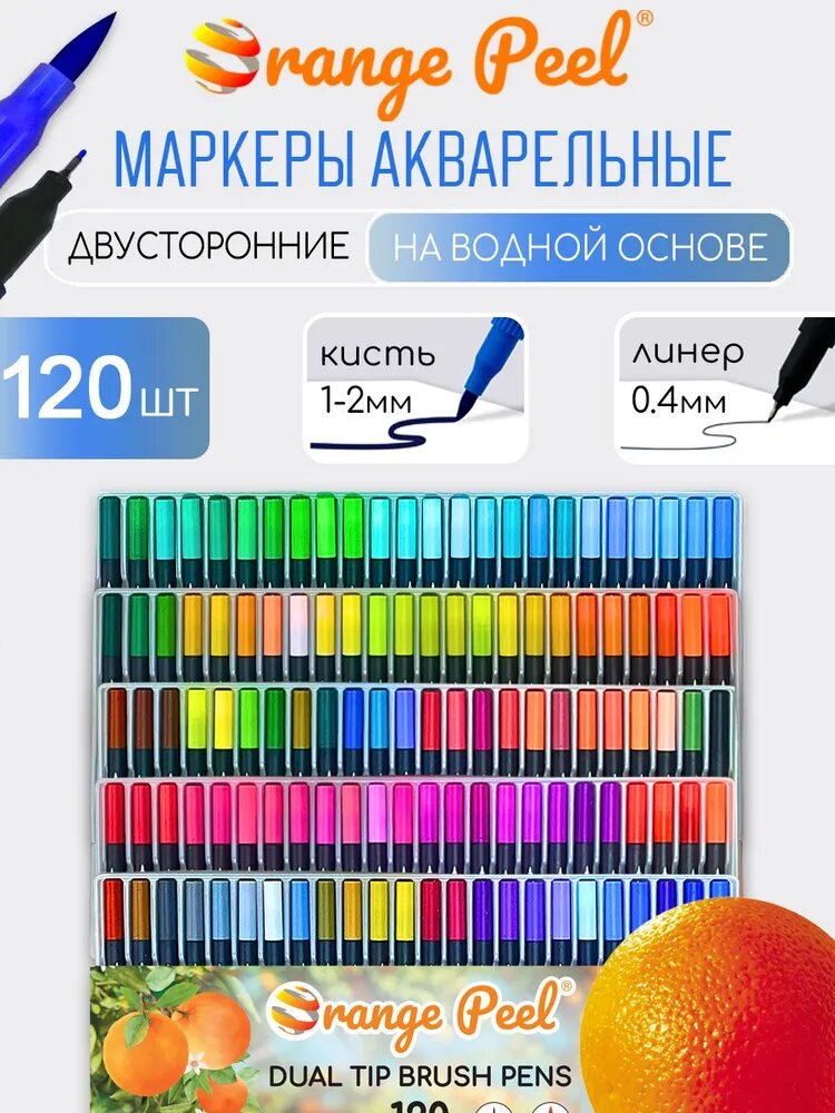 Маркеры акварельные, 120 шт, для скетчинга, круглые, стираемые