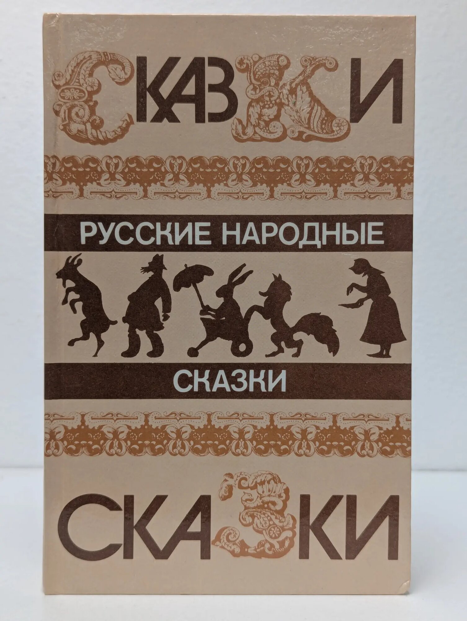 Русские народные сказки Аникин Владимир Прокопьевич 1985