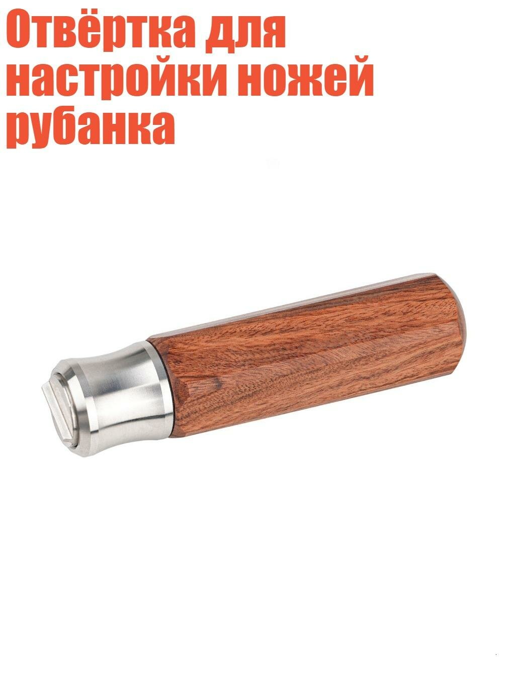 Отвёртка для настройки ножей рубанка