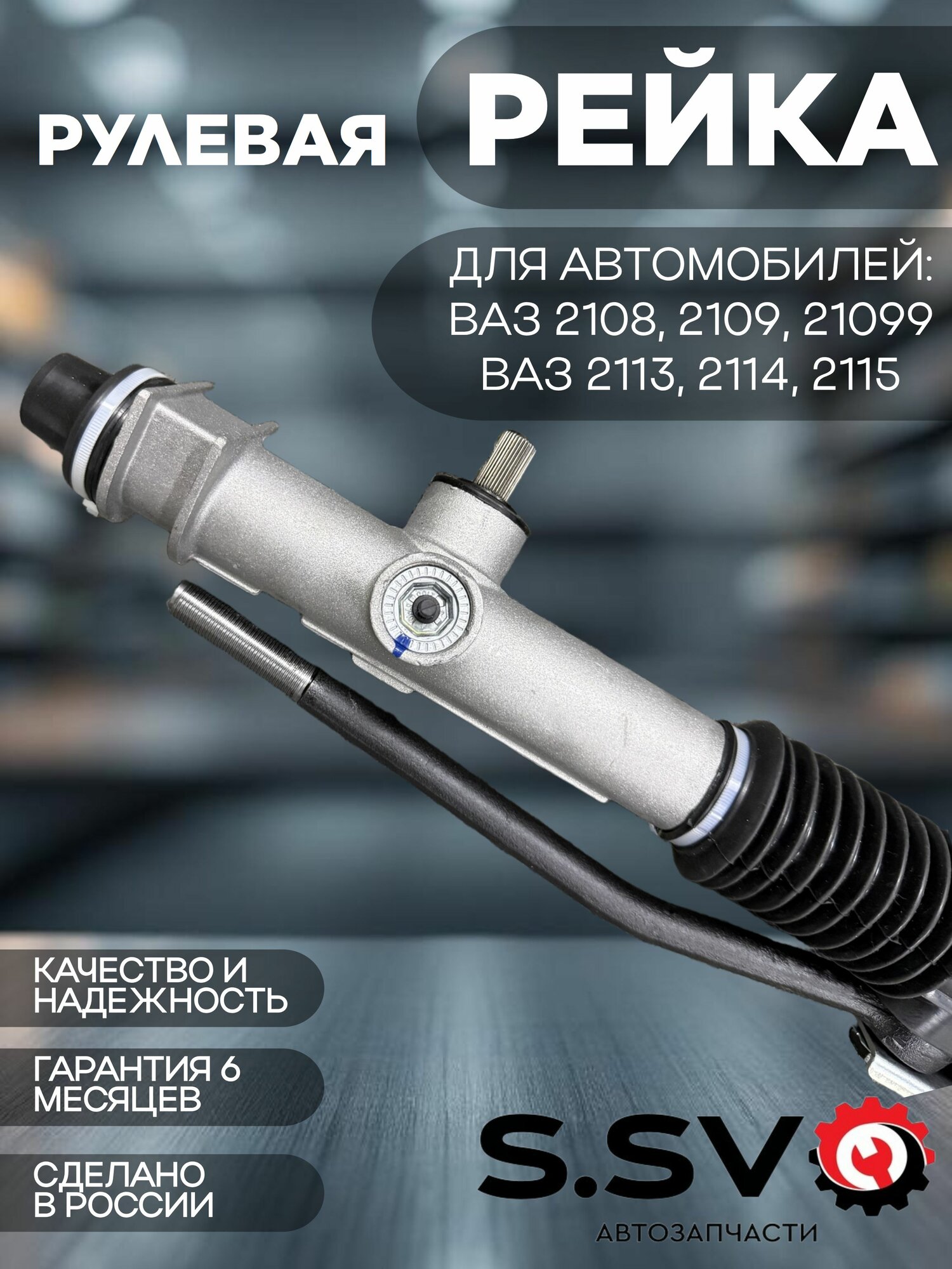 Рулевая рейка для ВАЗ 2108, 2109, 21099, 2113, 2114, 2115 в сборе