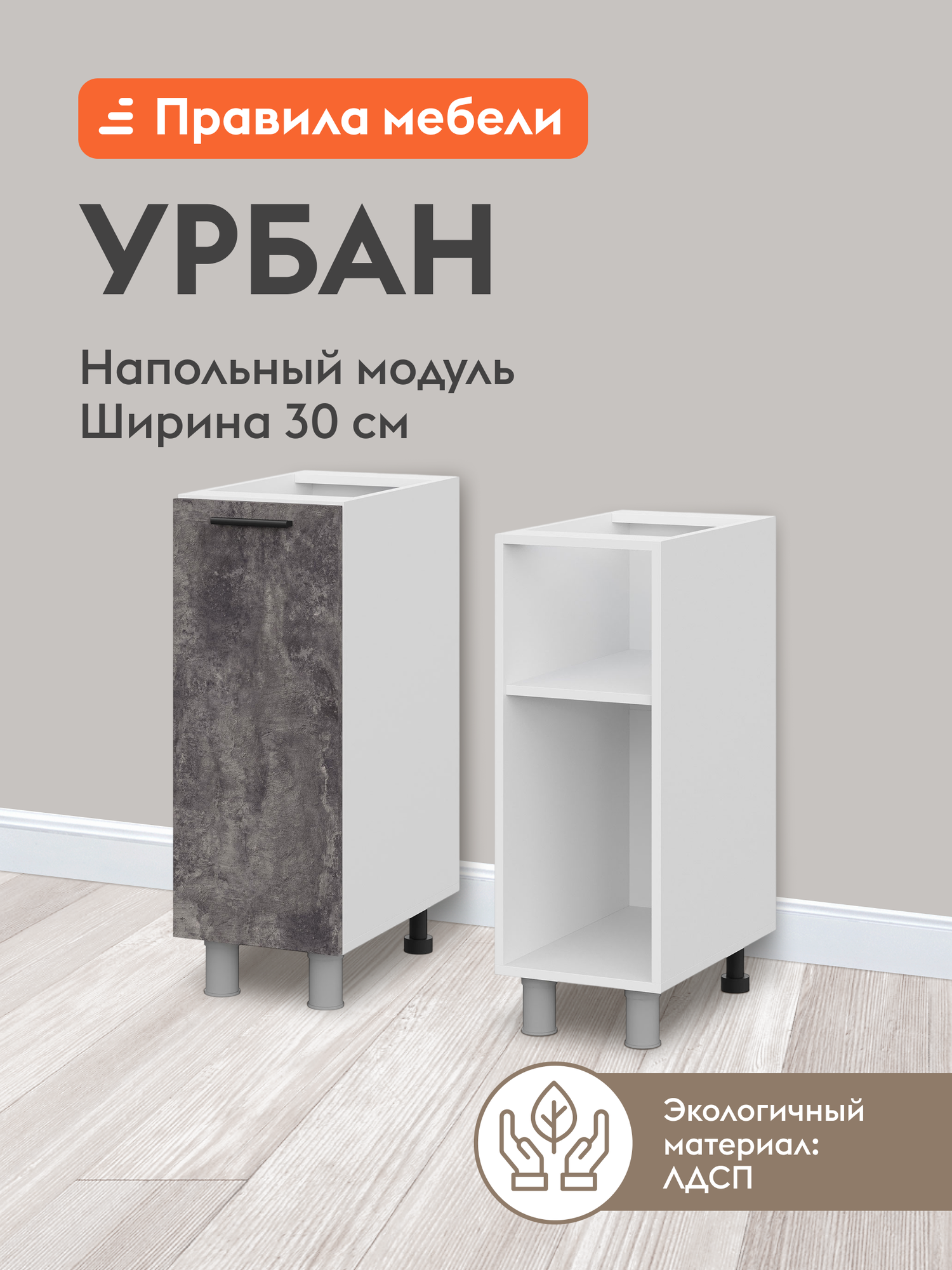 Кухонный модуль напольный, стол Урбан с полками, с доводчиками, 30х50.6х82.4 см, Белый / Цемент темный