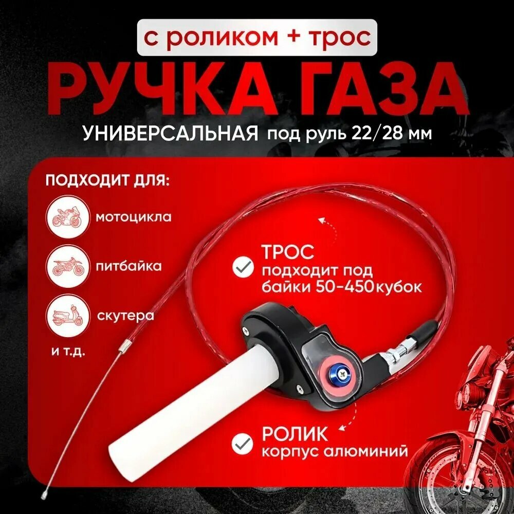 Ручка газа в сборе c тросом L120/110 короткоходная с роликом для мотоцикла питбайка эндуро