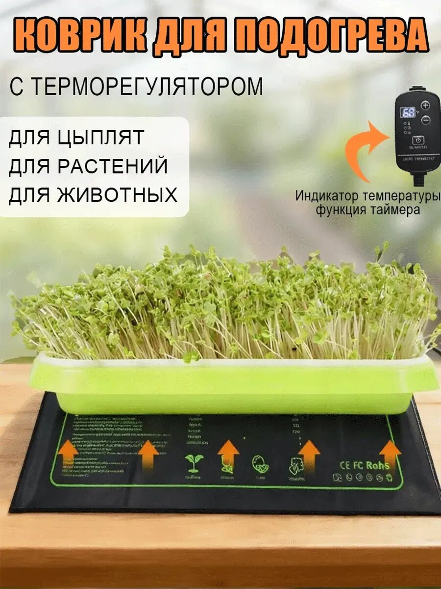 Коврик с подогревом животных и рассады грелка электрическая