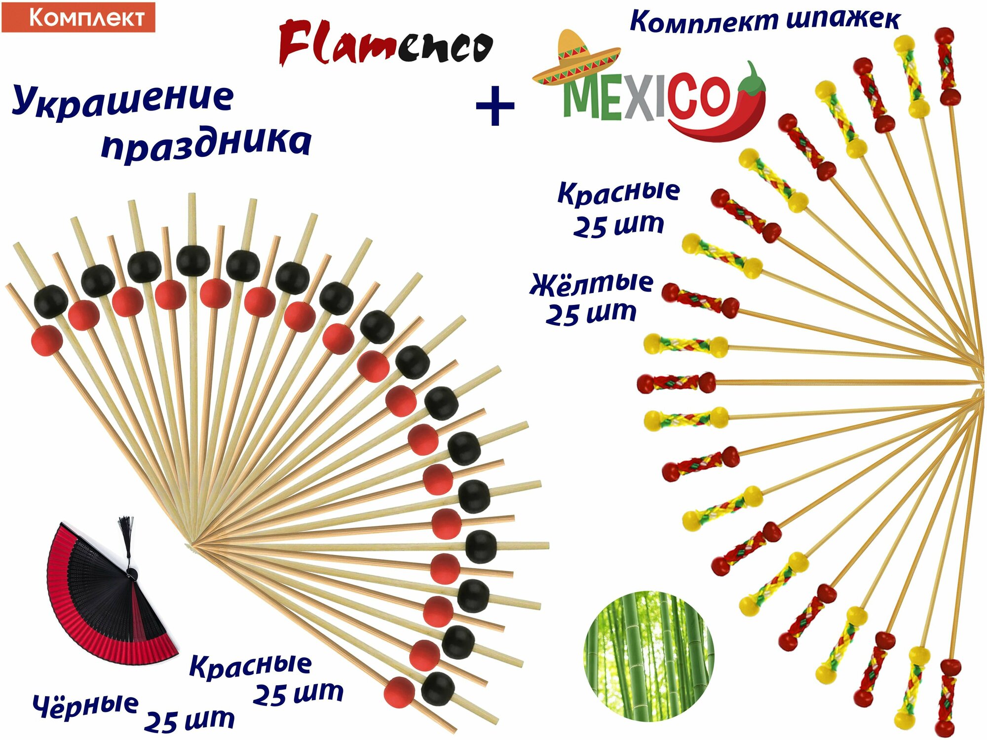 Комплект: Шпажки для канапе Мексика 80шт и Жемчужины чёрные и красные по 40шт
