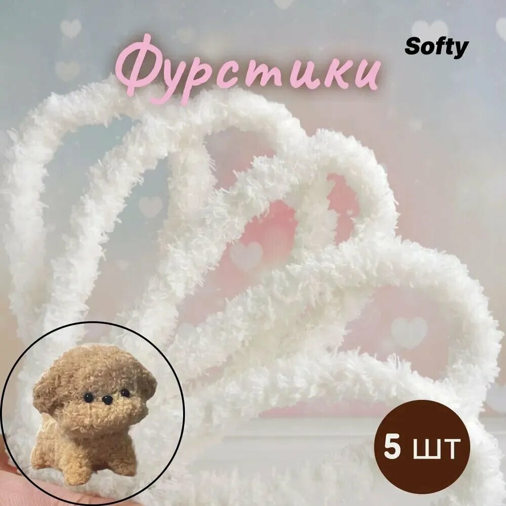 Мягкая пушистая кудрявая синельная проволока 5штук
