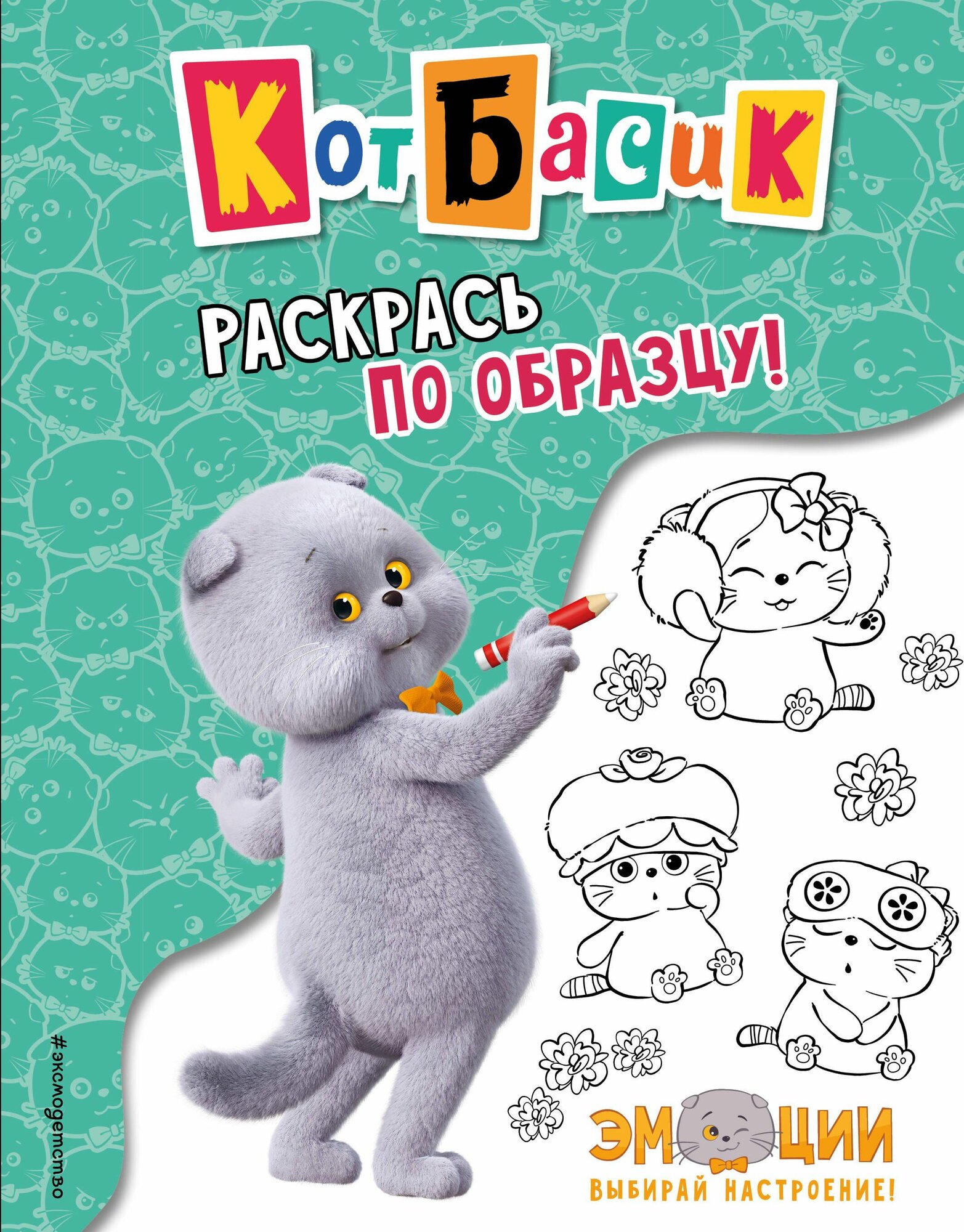 Кот Басик. Раскрась по образцу!