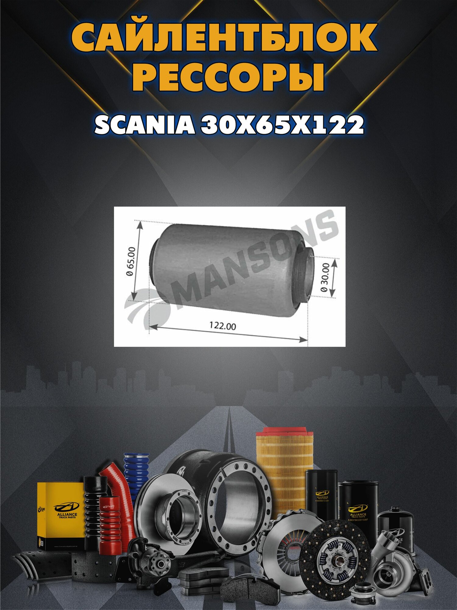 Сайлентблок рессоры Scania 30х65х122