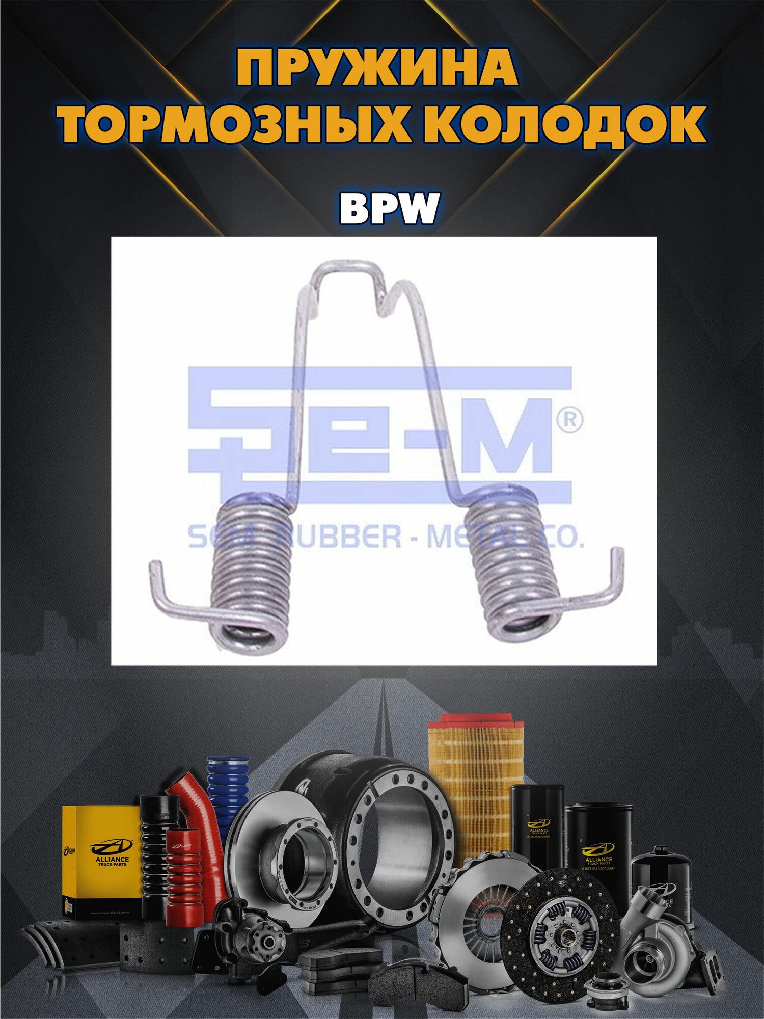 Пружина тормозных колодок BPW V-образн. с крючком 121x18.5x3.5