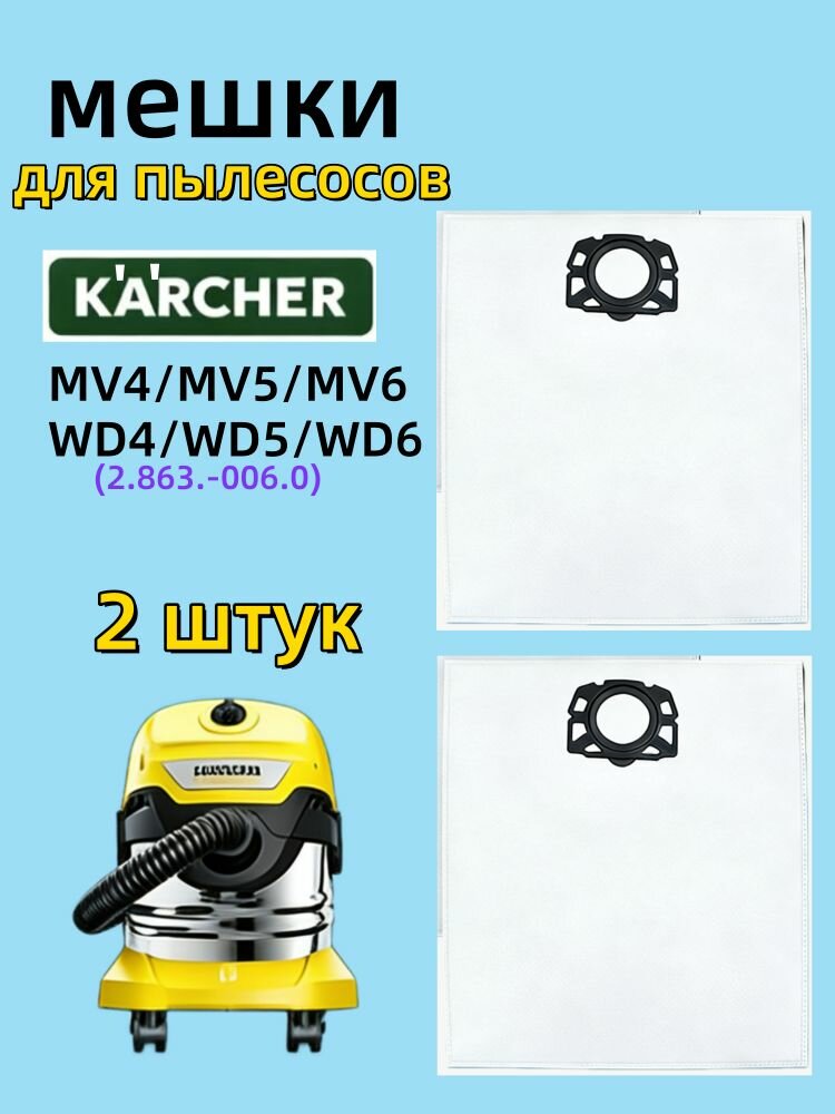 Мешок для пылесоса Karcher MV4, MV5, MV6, WD4, WD5, WD5P, WD6, WD6P, WD4000-WD5999 (2.863-006.0) 2 штук