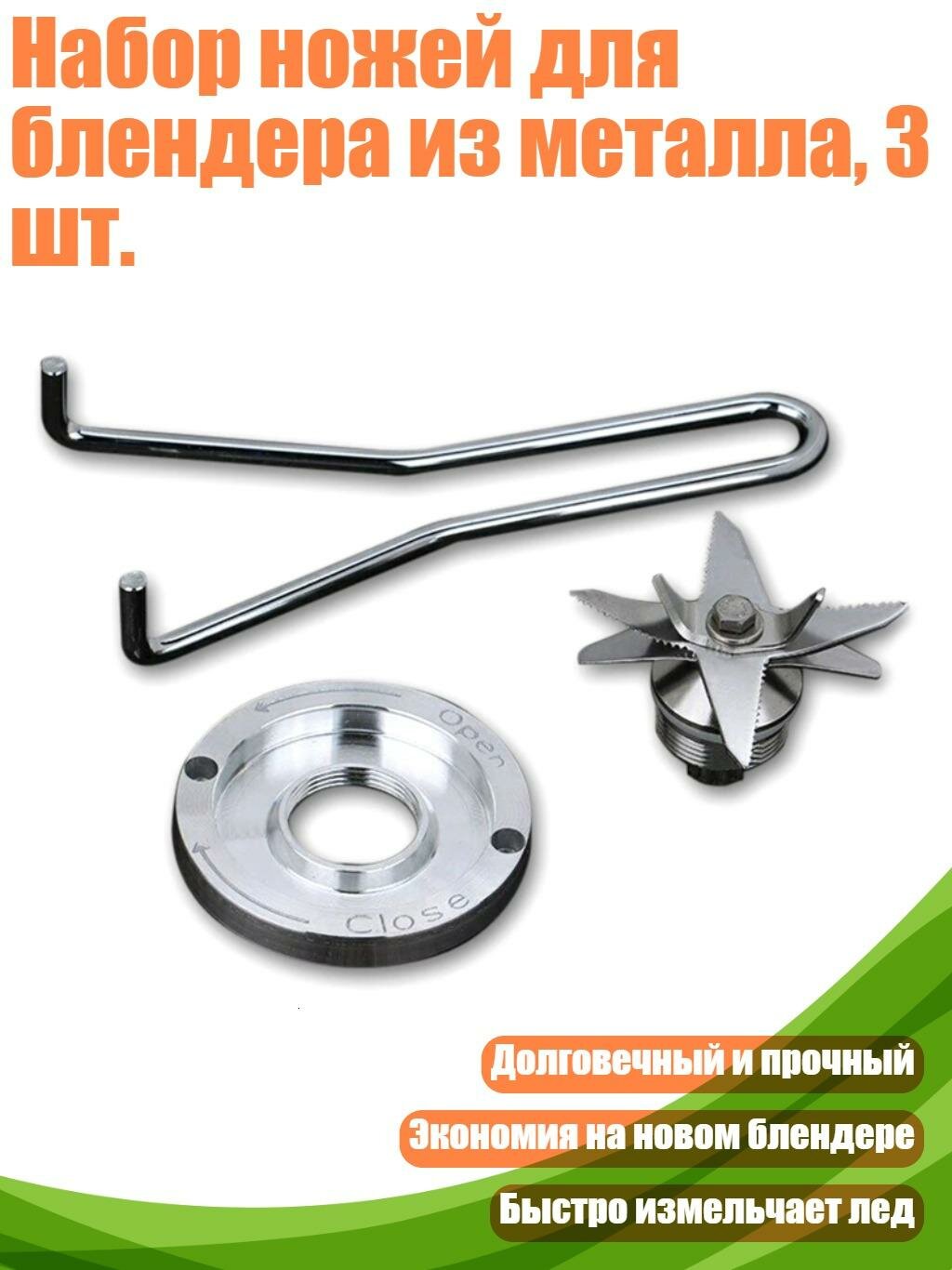 Набор ножей для блендера из металла, 3 шт.