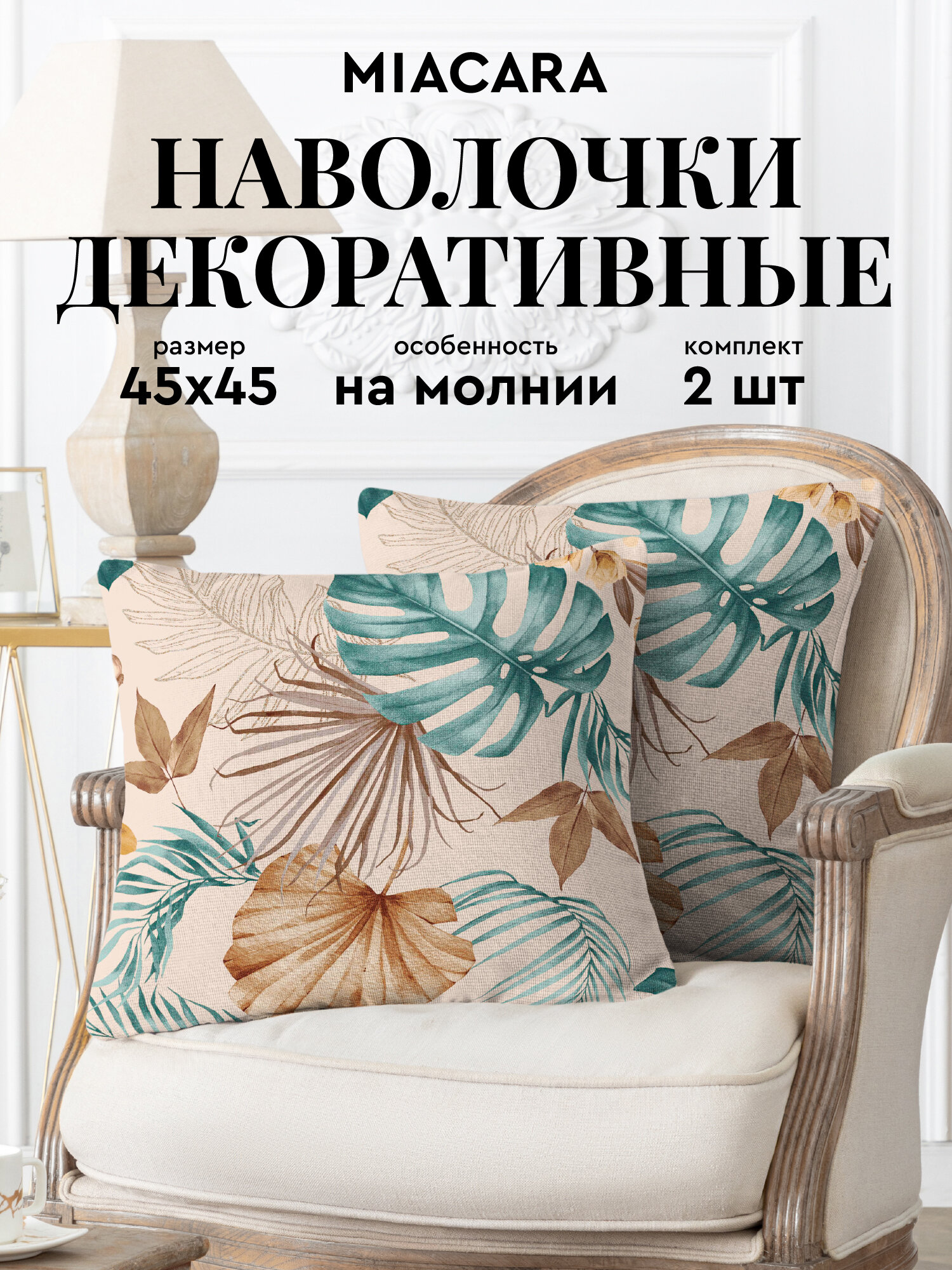 Наволочка декоративная на молнии 45х45 (2 шт.) "Mia Cara" рис 30662-2 Tropical palm