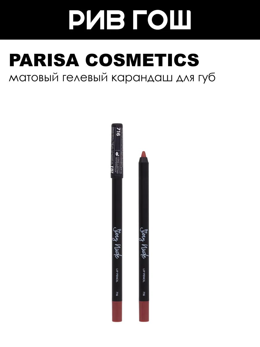 PARISA COSMETICS Карандаш для губ с матовым покрытием, 1 г, 716 Nude