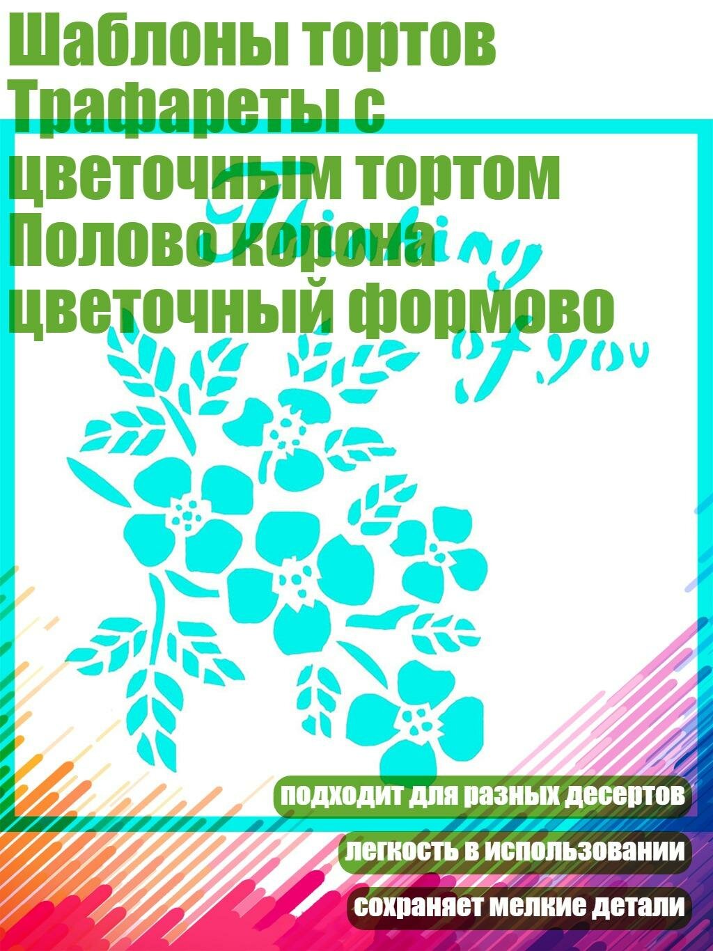 Шаблоны тортов Трафареты с цветочным тортом Полово корона цветочный формово, PZ0142
