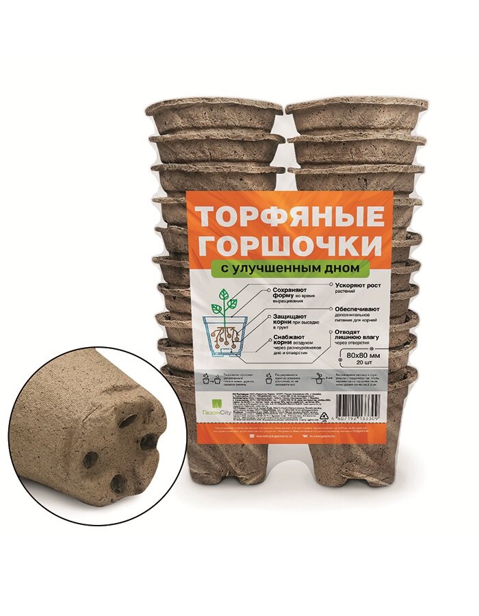 Горшок торфяной с улучшенным дном 80*80мм 20 шт