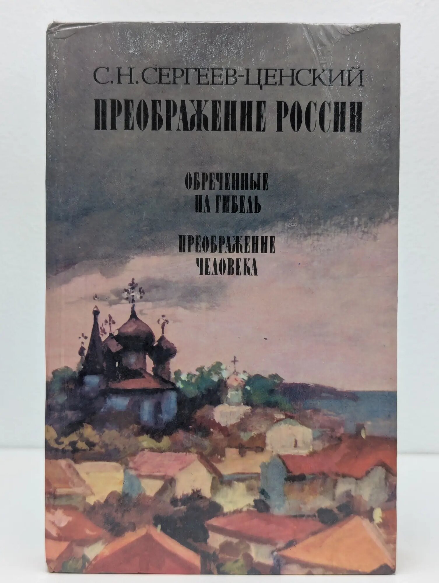 Преображение России. Обреченные на гибель. Преображение человека Сергей Сергеев-Ценский Николаевич 1988