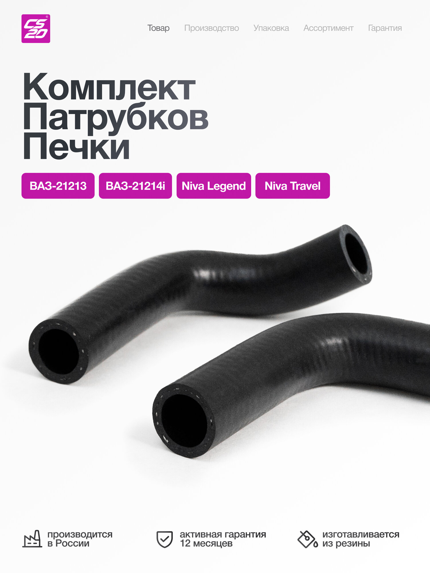 Патрубки для а/м НИВА-21213, 21214i печки / отопителя, EPDM