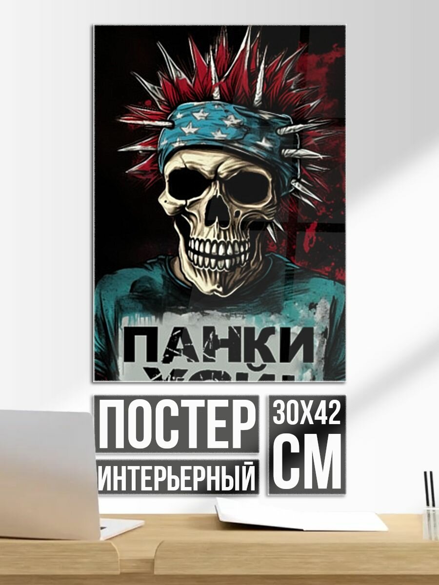 Постер на стену Череп панки хой