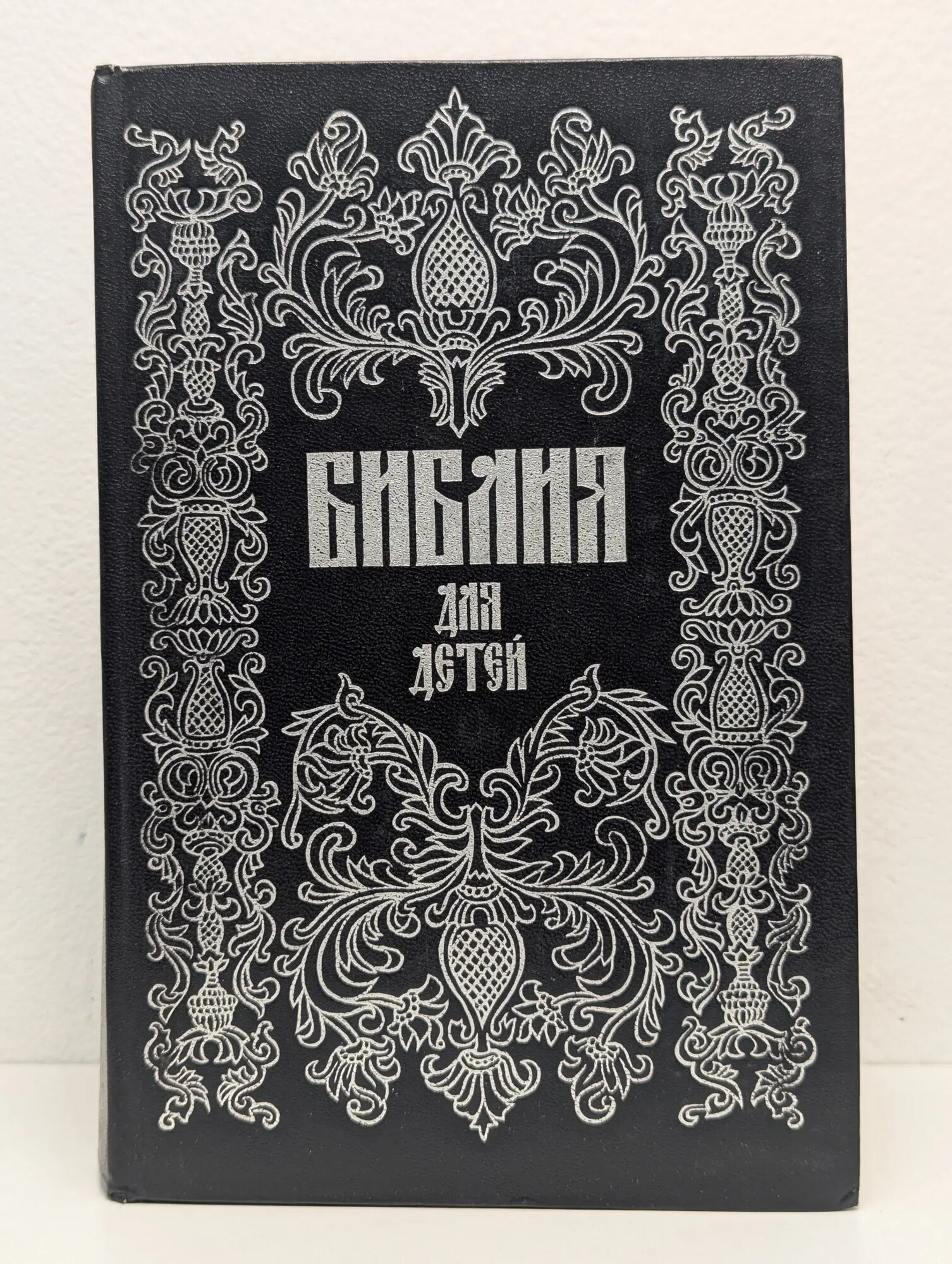 Библия для детей Протоиерей Соколов Александр (сост.) 1990