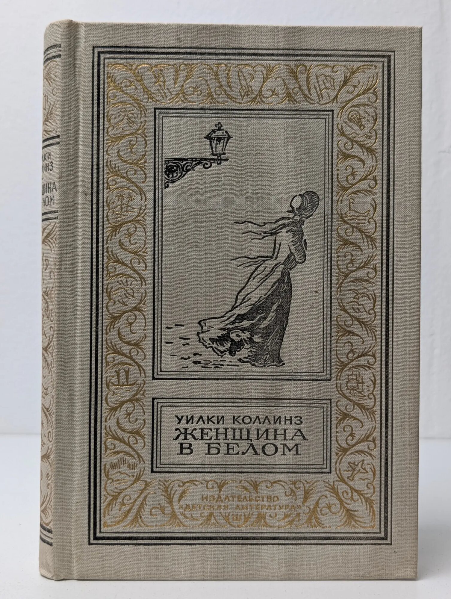 Женщина в белом Коллинз Уилки Уильям 1991