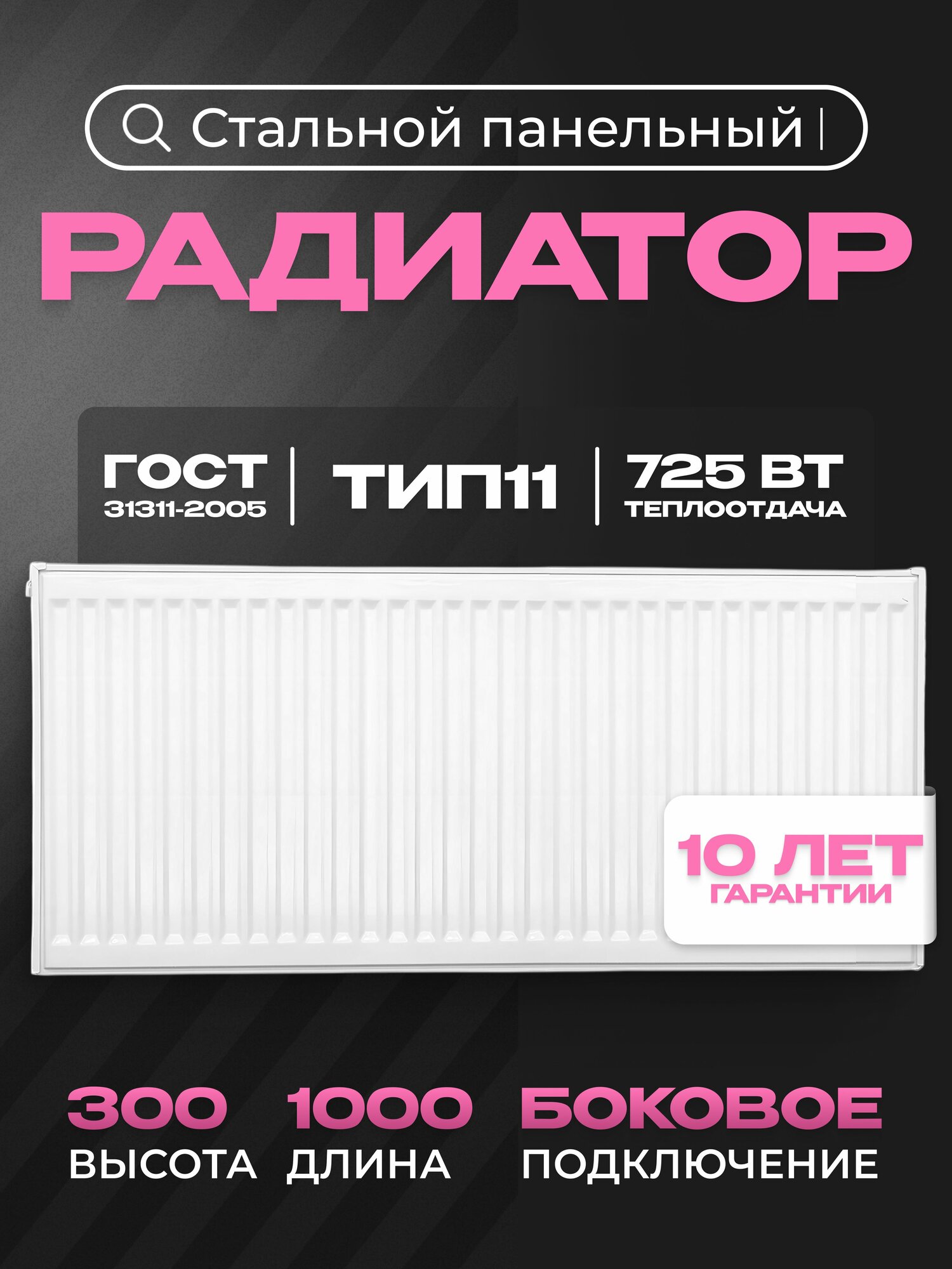 Панельный стальной радиатор Metronex, тип 11 - 300х1000 мм с боковым подключением