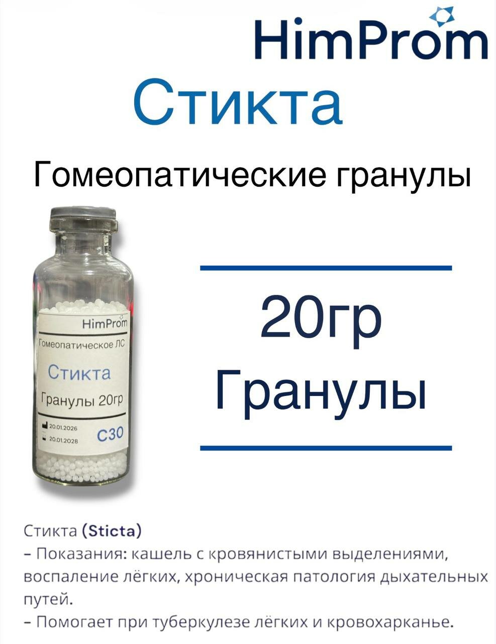 Стикта С30, 20гр, гомеопатические гранулы, препарат, народная медицина, альтернативное лечение, от болезней