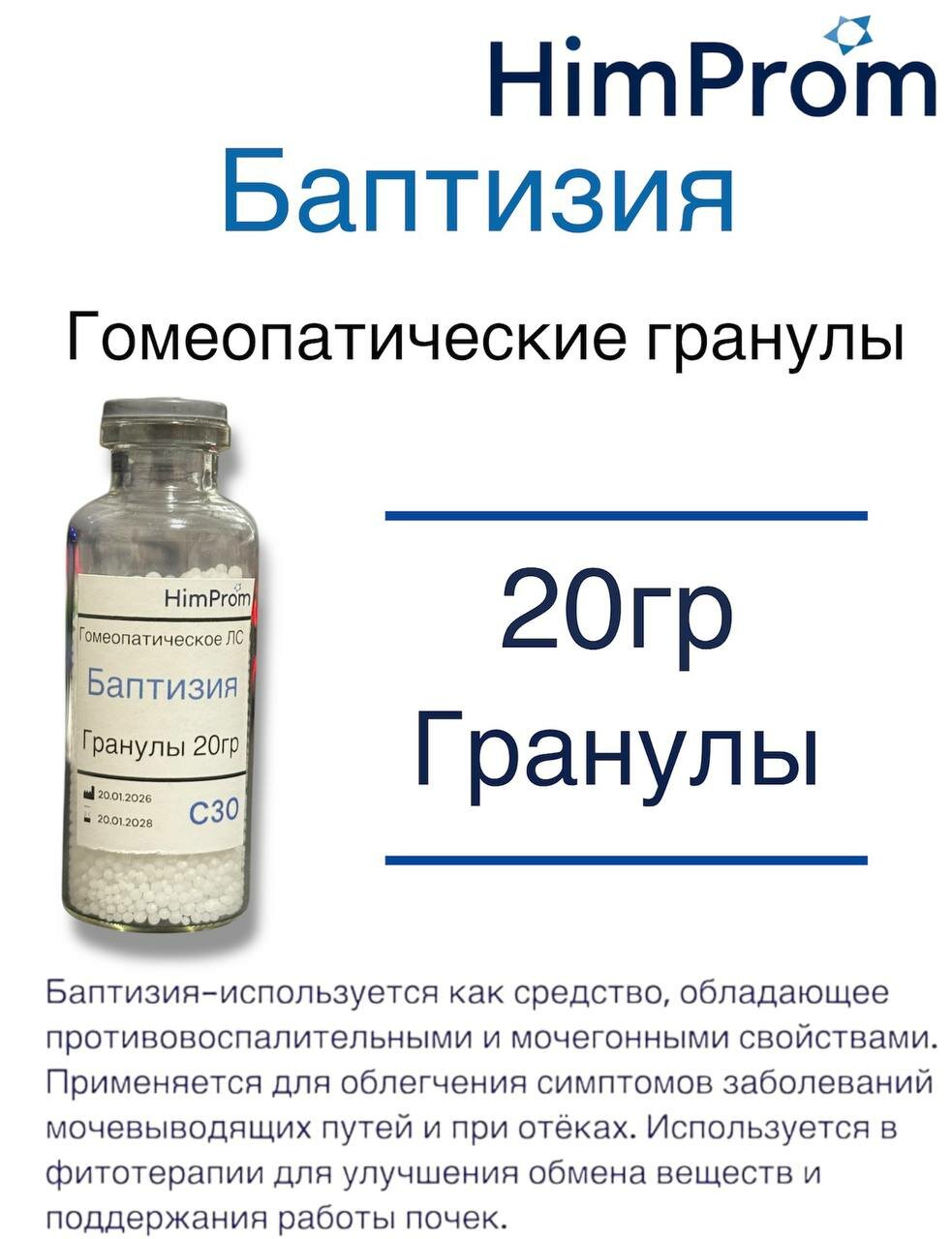 Баптизия С30, 20гр, гомеопатические гранулы, препарат, народная медицина, альтернативное лечение, от болезней
