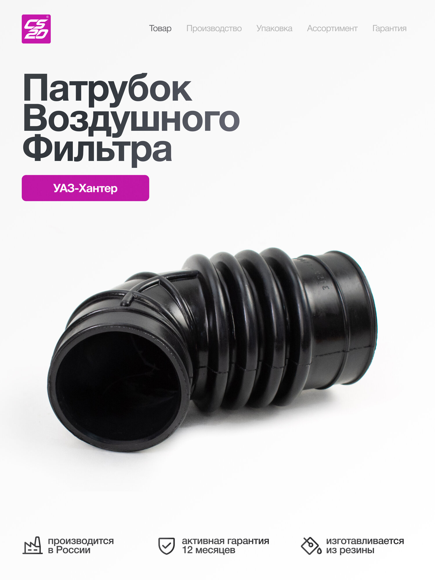 Патрубок для а/м УАЗ-315195 (хантер) воздушного фильтра