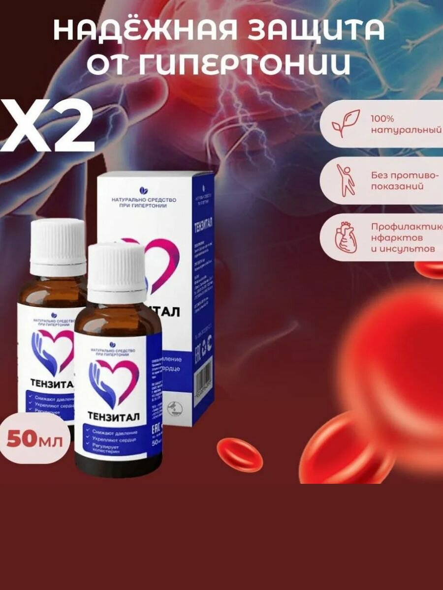 Комплекс Тензитал ТМ Атриум для сердца и сосудов