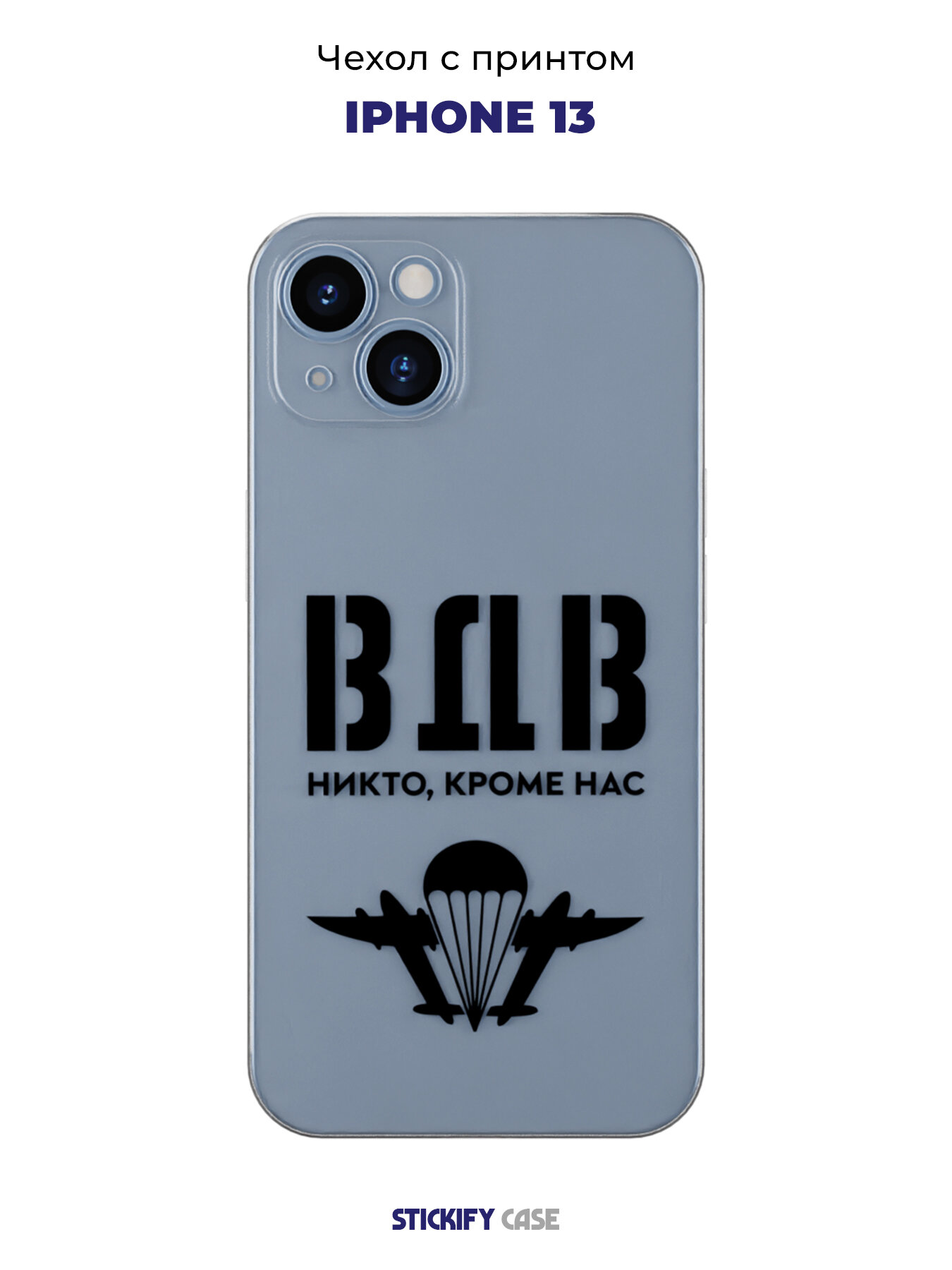 Силиконовый чехол STICKIFY CASE на Прозрачный чехол с принтом на iPhone 13 черный, с принтом ВДВ.