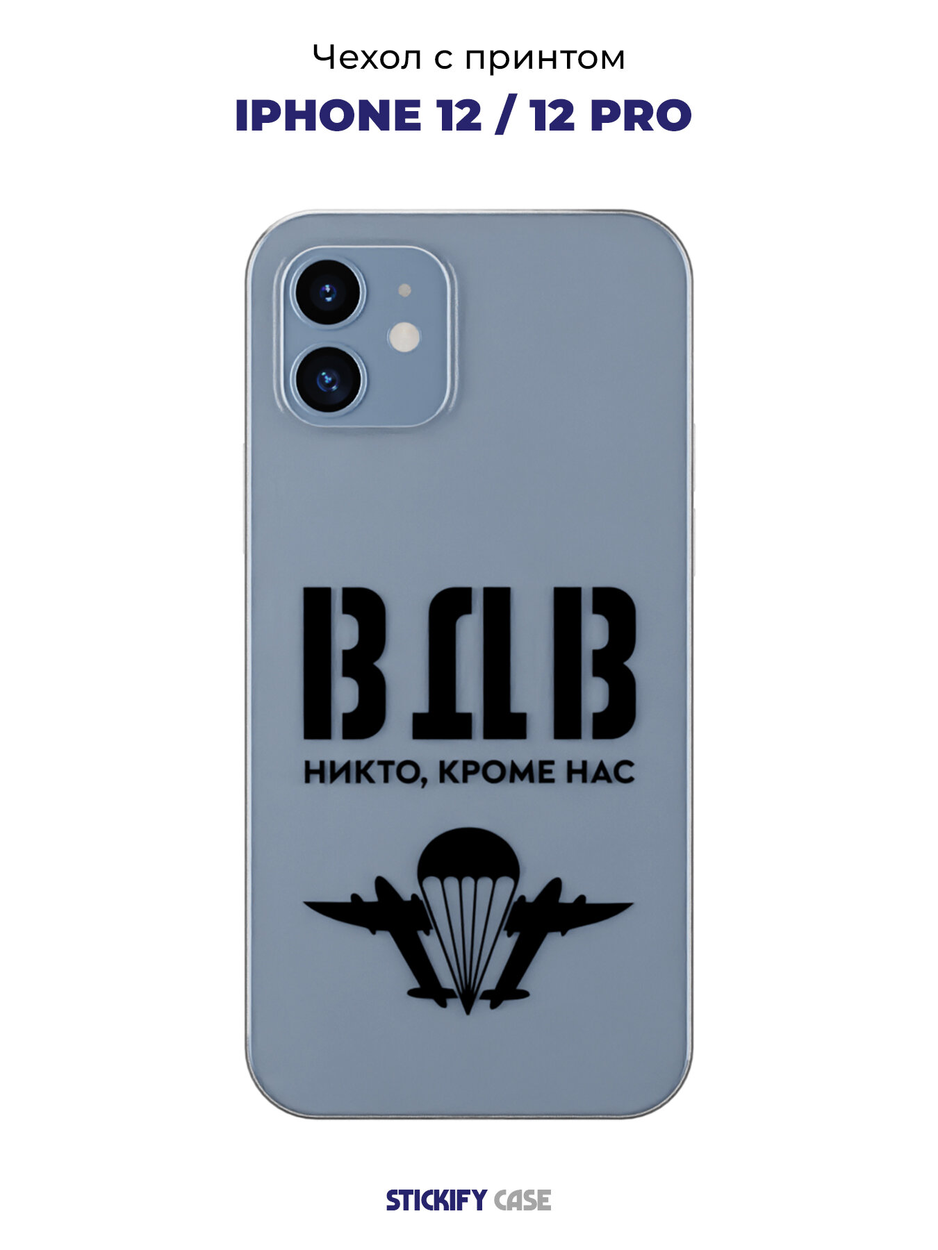 Силиконовый чехол STICKIFY CASE на Прозрачный чехол с принтом на iPhone 12/12 Pro черный, с принтом ВДВ.
