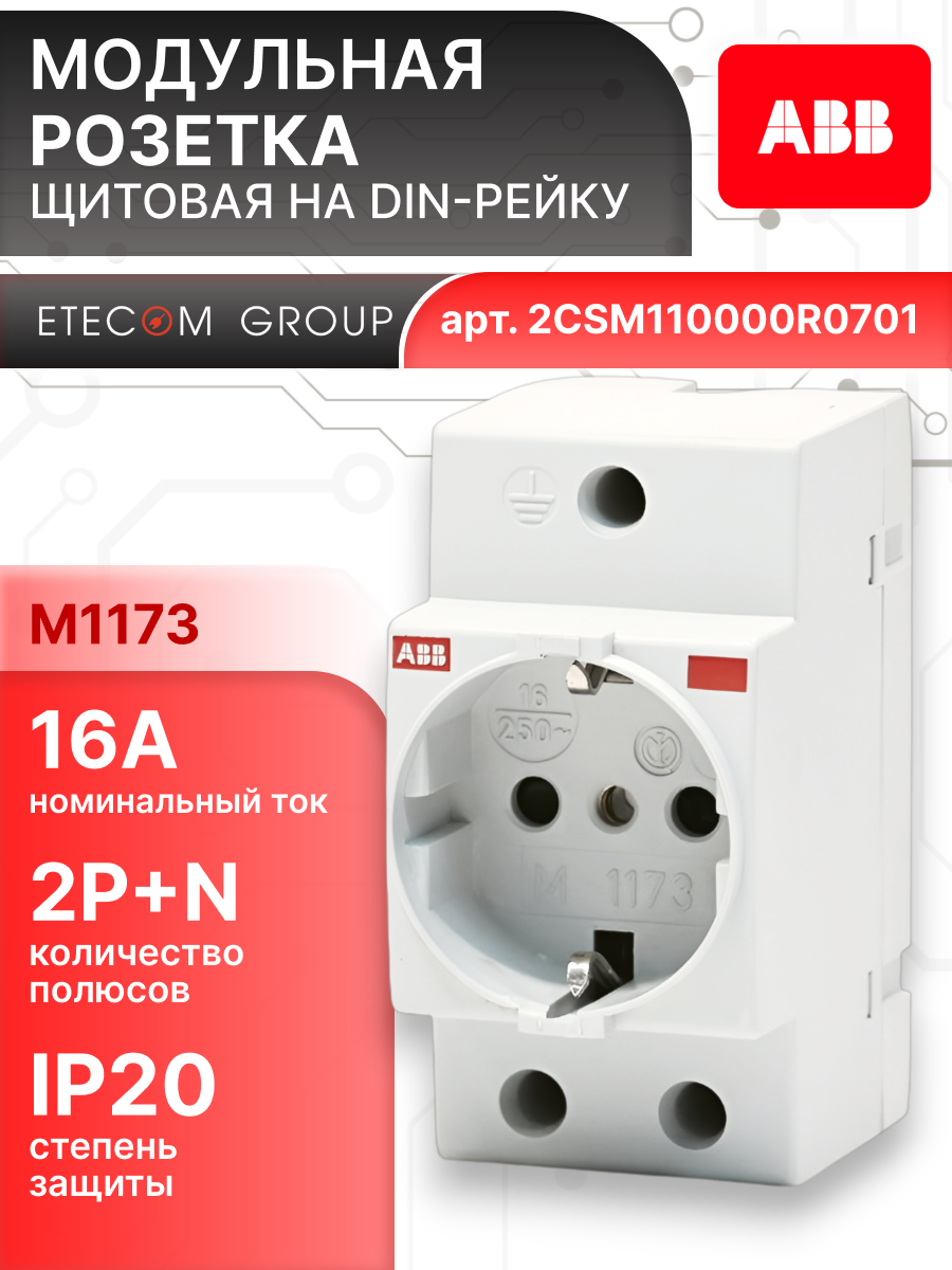 Розетка модульная щитовая на DIn-рейку 16А 2Р+N с заземляющим контактом M1173 2CSM110000R0701 1шт