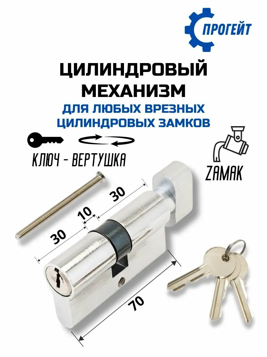 Цилиндр для замка 70 мм ключ-вертушка