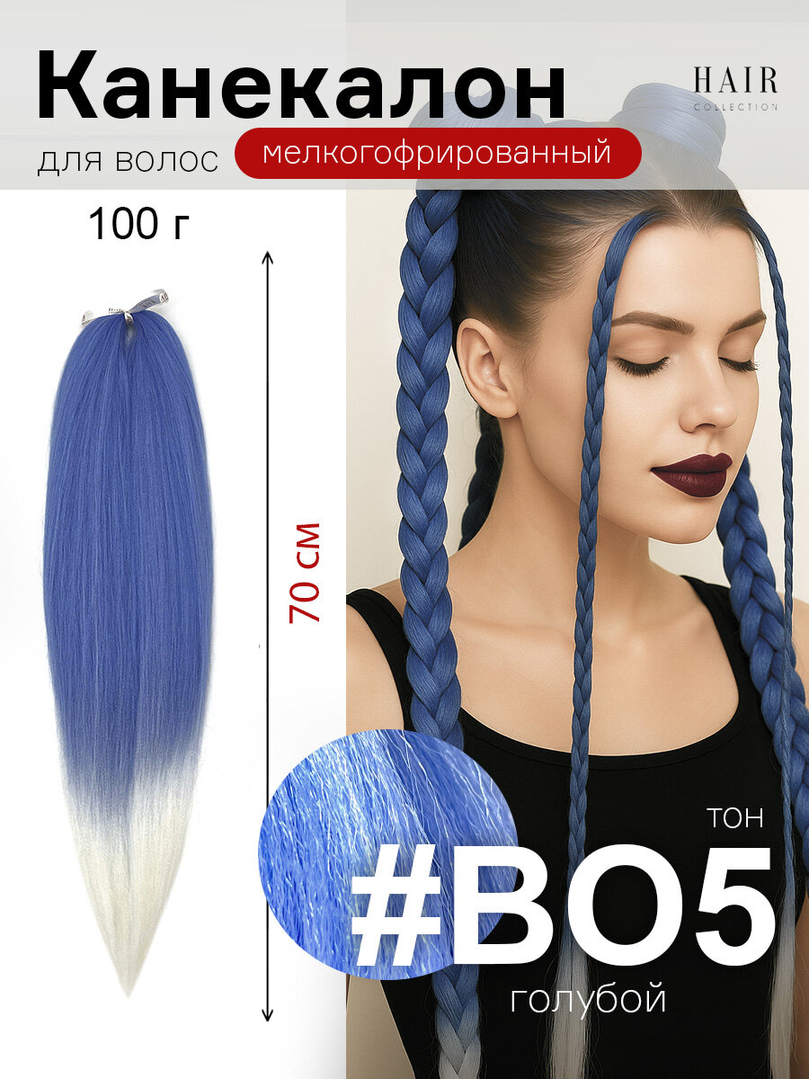 Канекалон для волос низкотемпературный 140 см 100 г ( уп 1 шт.) RO В05/1001(2-12)