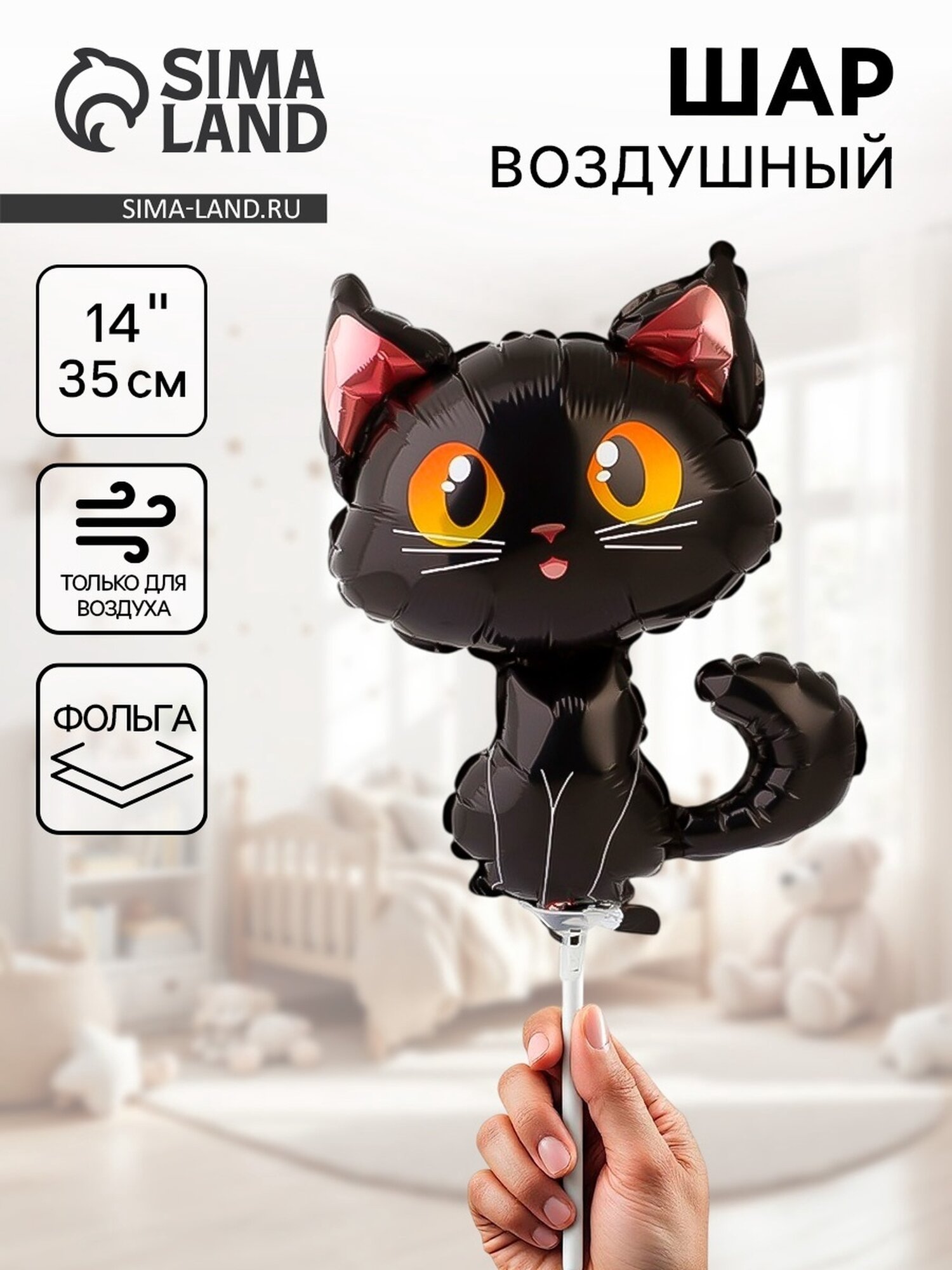 Воздушный шар фольгированный 14" «Черный кот», мини фигура, набор 5 штук