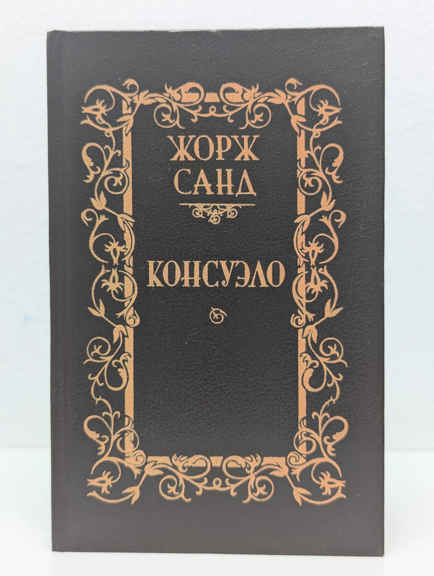 Консуэло. Роман в 2 томах. Том 1 Санд Жорж 1989