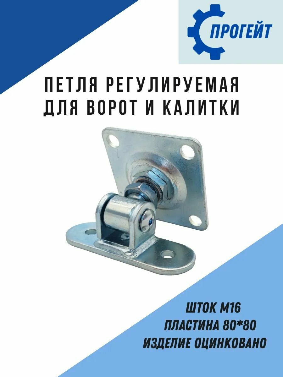 Петля регулируемая для ворот и калитки М16