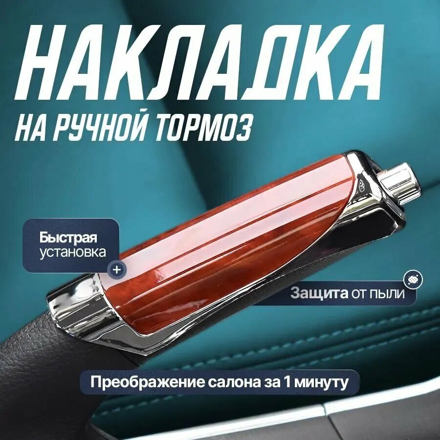 Чехол на ручник авто, накладка на ручной тормоз LuxAutoCraft коричневый, коричневый чехол для ручного тормоза автомобиля